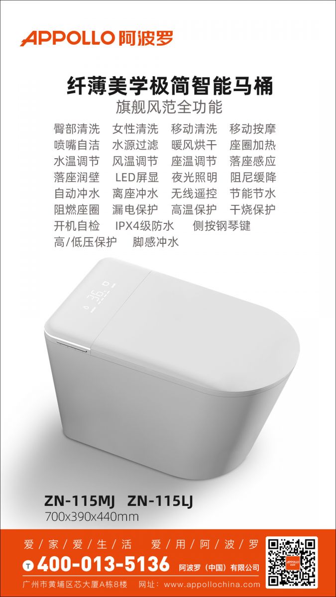 阿波罗丨新款智能马桶ZN-115/ZN-116上市！-APPOLLO阿波罗卫浴